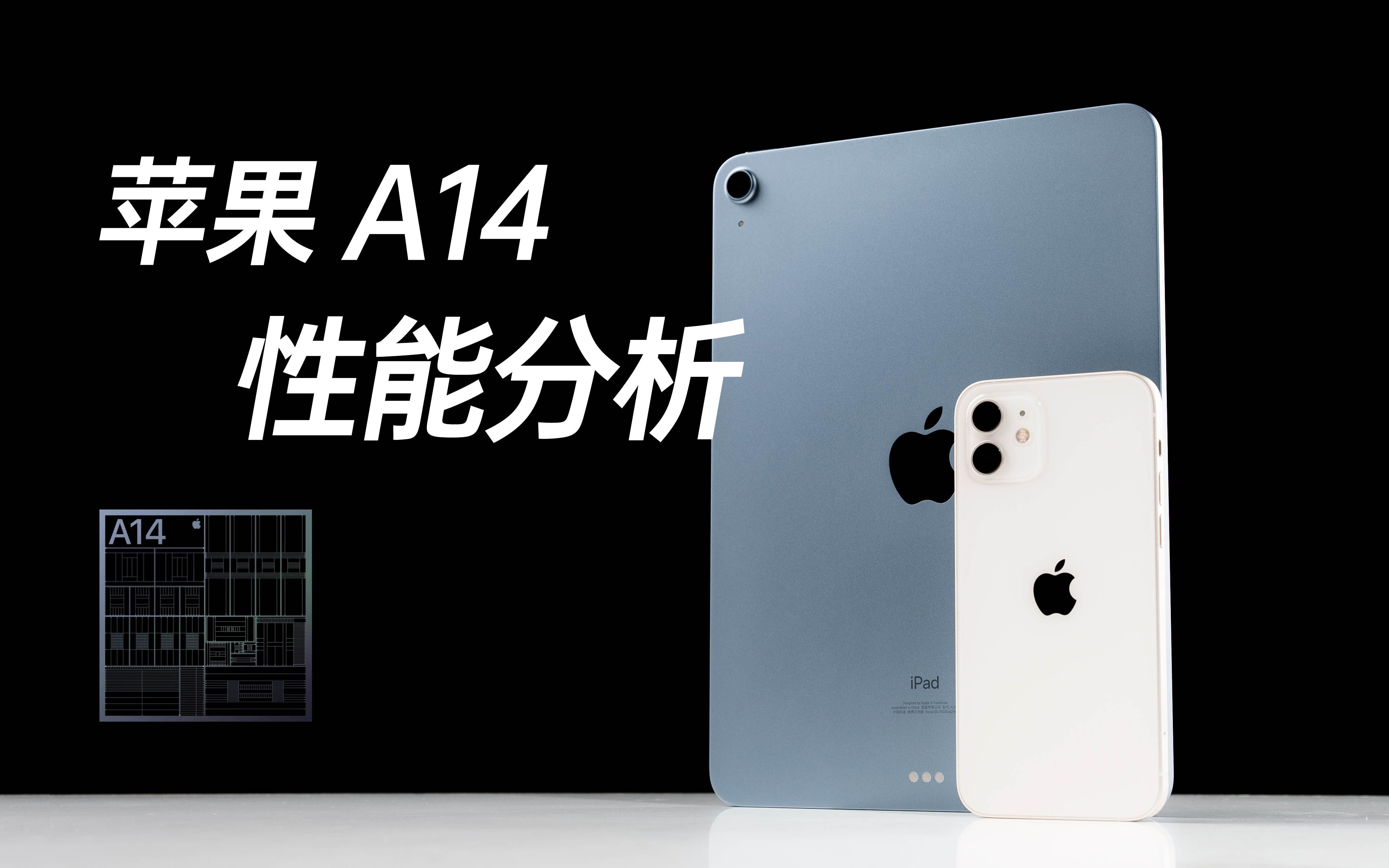苹果A14性能分析:iPhone 12有多快?iPad Air 4的A14满血吗?