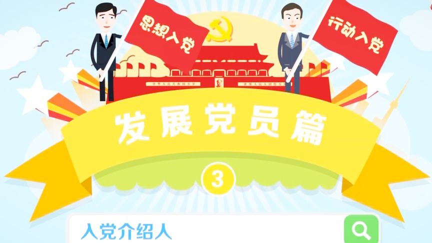 发展党员篇:3.入党介绍人