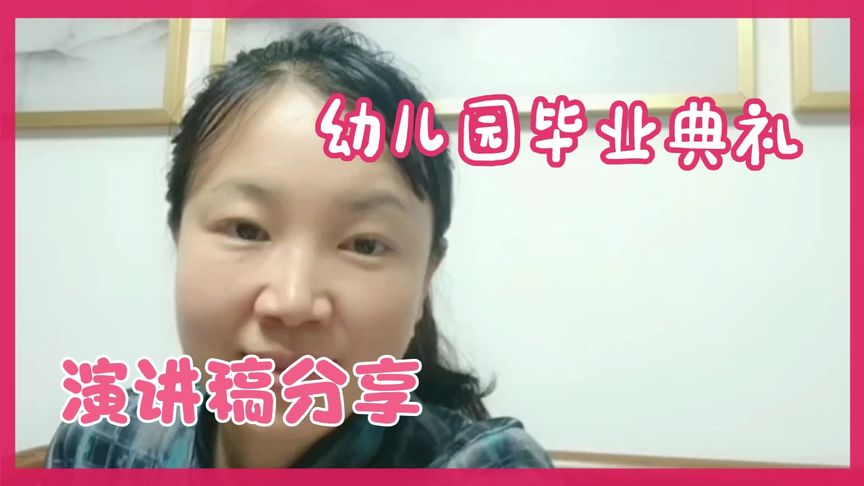 幼儿园的家长注意,你也许用得到,幼儿园毕业典礼演讲稿