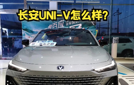 长安UNI-V怎么样?