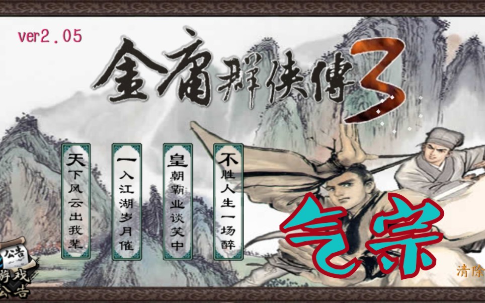 金庸群侠传3重制版新手攻略(华山气宗)