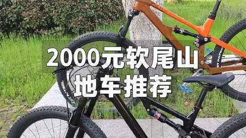 2000元软尾山地车神推荐!性价比之王让你畅享山野