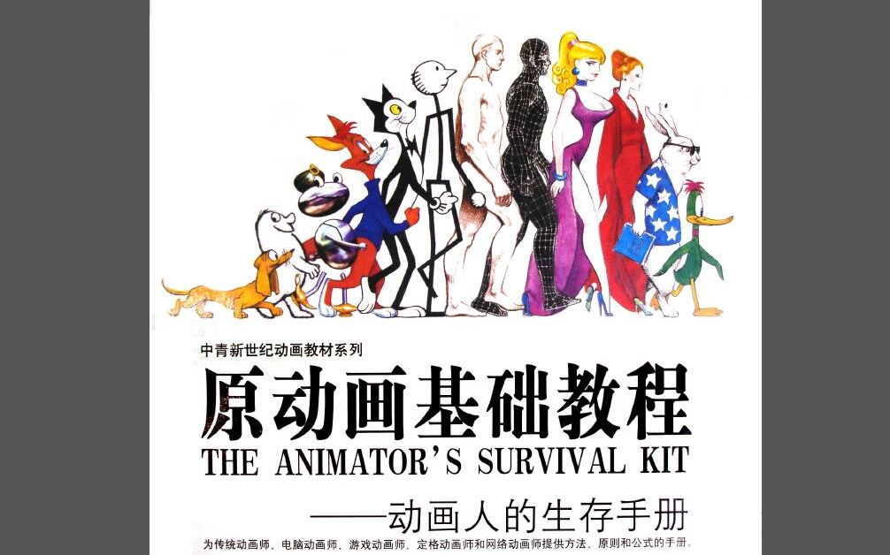 动画师生存手册【解读与总结】-理查德 威廉姆斯 原创内嵌中文字幕版(...