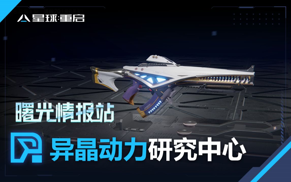 【曙光情报站】武器档案-异晶动力研究中心,攻守兼备,科技潮流