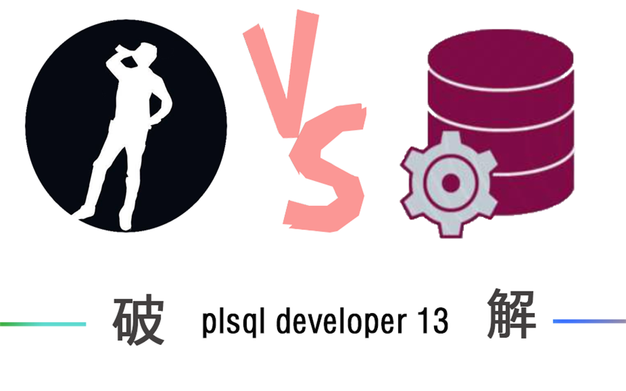 JanNest -- PLSQL Developer 13 下载、安装、破解教程(免费赠送破解...
