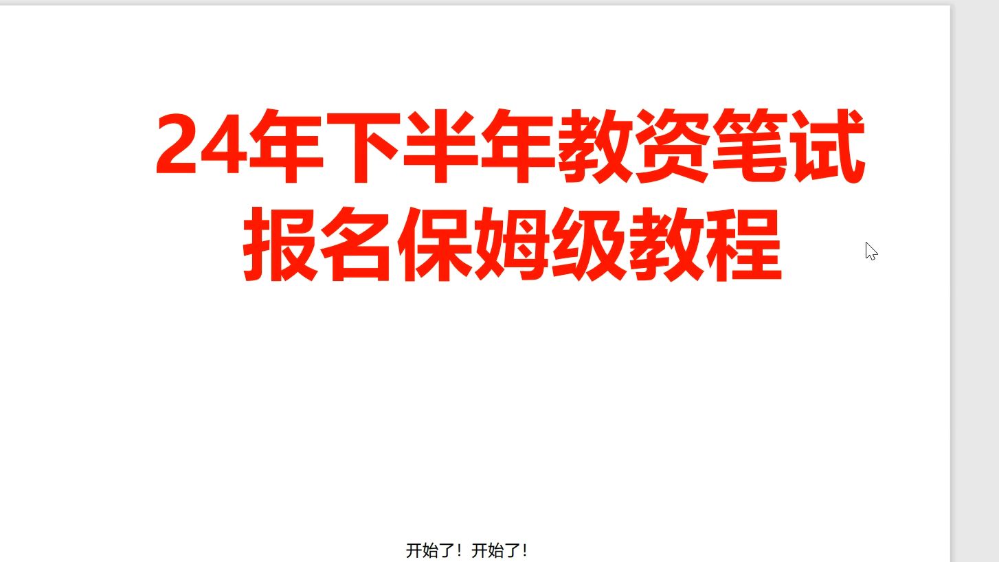 0000.24下教师资格证考试报名保姆级教程