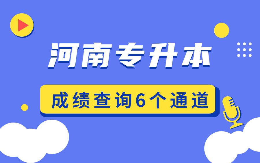河南专升本成绩查询的6个通道,get查询入口,快速查询成绩!