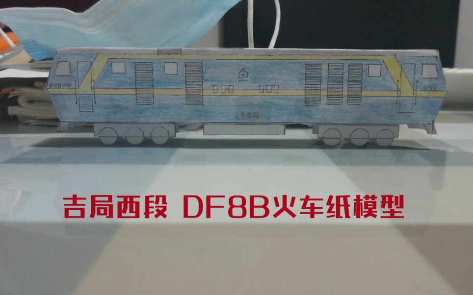 【吉局西段】03 鸽了一年半,DF8B火车纸模型制作