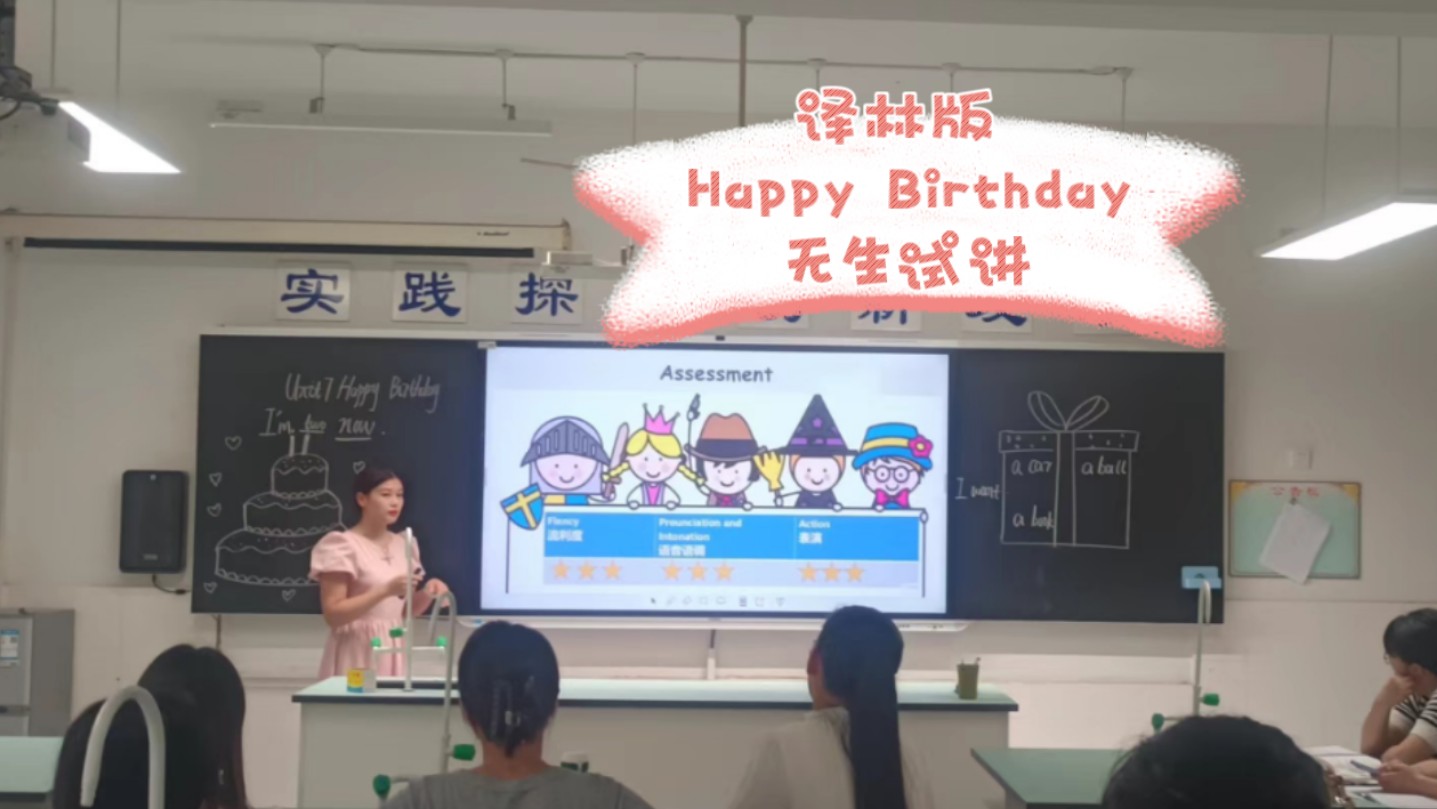 译林版三年级新教材Unit7 Happy birthday第一课时无生试讲 (学习合作版)