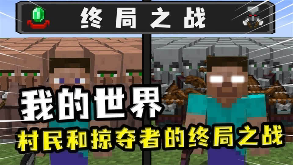 我的世界:村民的终局之战