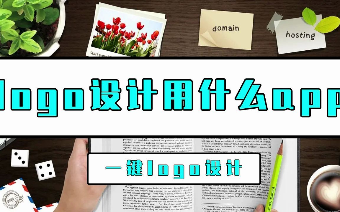 LOGO设计用什么APP?一键logo设计快速解决logo难题