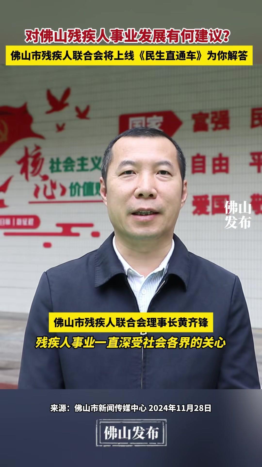 对佛山残疾人事业发展有何建议?佛山市残疾人联合会将上线《民生...