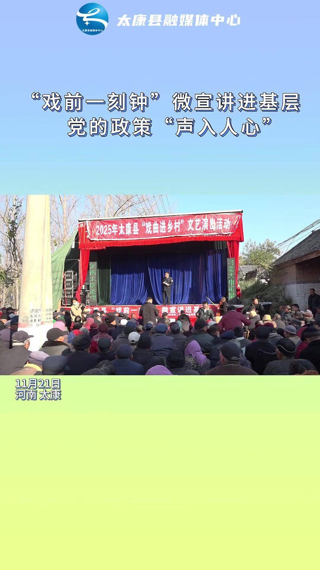"戏前一刻钟"微宣讲进基层党的政策"声入人心"