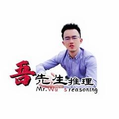 吾先生的推理 