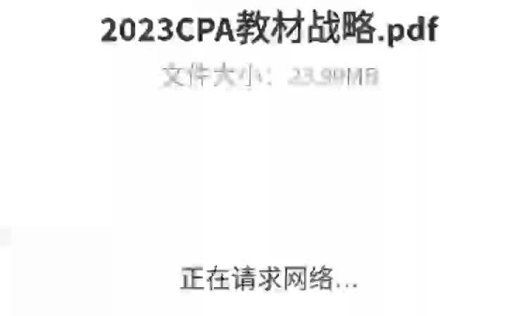 2023年注册会计师考试注会CPA电子教材战略三连+关注+丝 获取