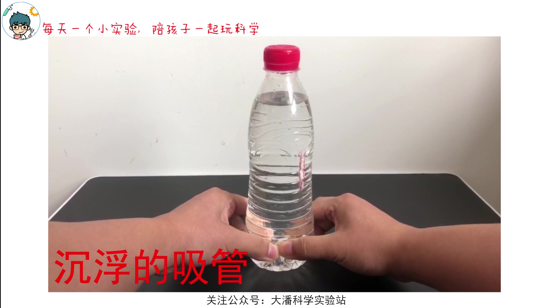 科学小实验:挤压瓶子,吸管就下沉;松开手,吸管又浮起来了