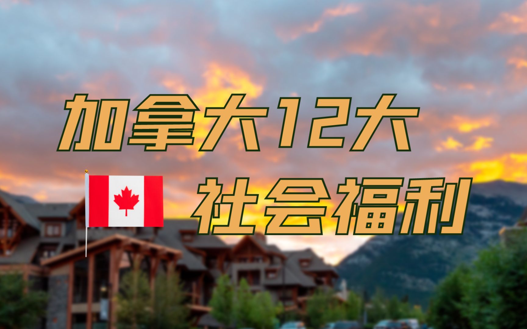 加拿大的12大社会福利