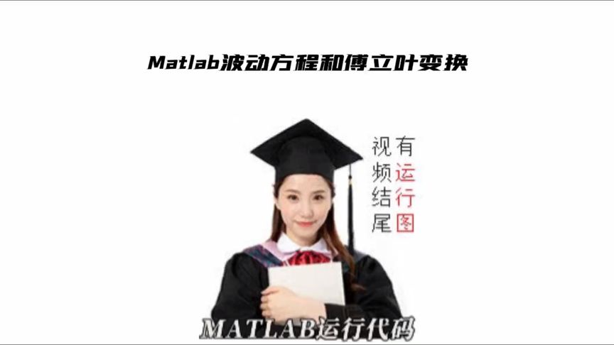 Matlab波动方程和傅立叶变换:在Matlab中用正常模式模拟驻波