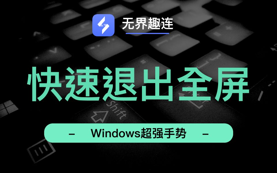 无界趣连 | 你可能不知道的快速退出全屏方式!远程控制神器超强手势教程