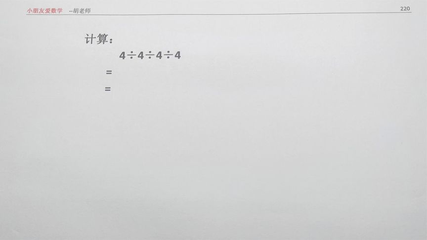 计算4÷4÷4÷4,很多家长会做但不会讲,老教师这样讲学生最明白