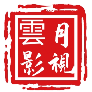 雲月影视 