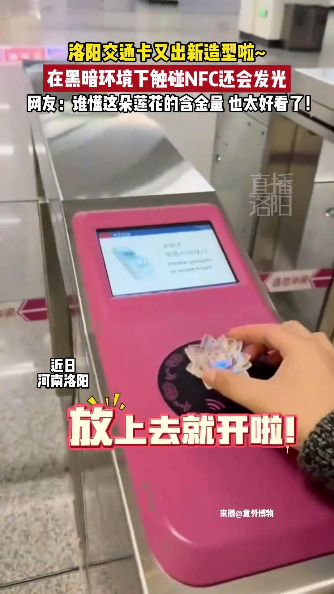 洛阳交通卡又出新造型啦~在黑暗环境下触碰nfc还会发光网友:谁懂这朵...