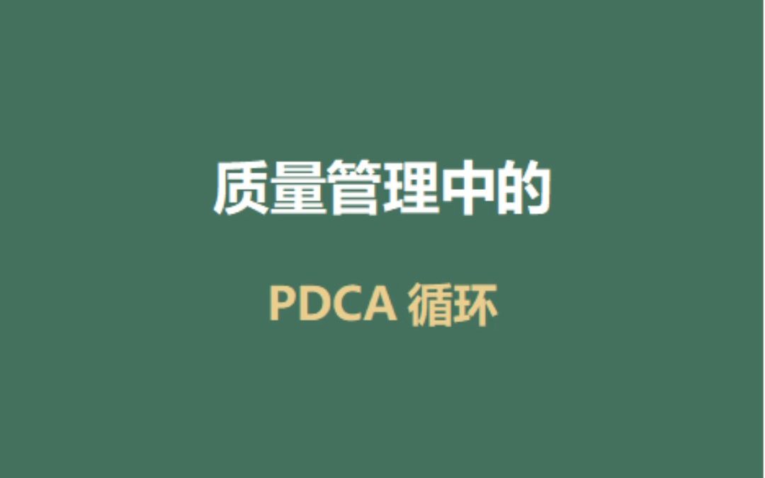 质量管理中的PDCA循环,你了解吗?