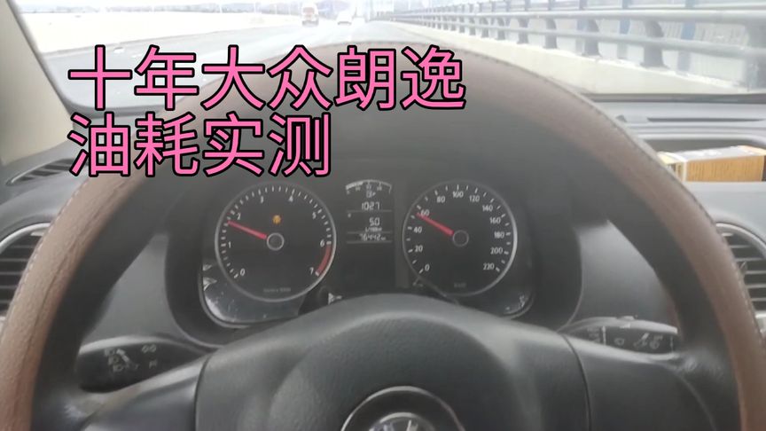 十年的大众朗逸油耗实测,百公里油表都懒得动一下。下台车还大众