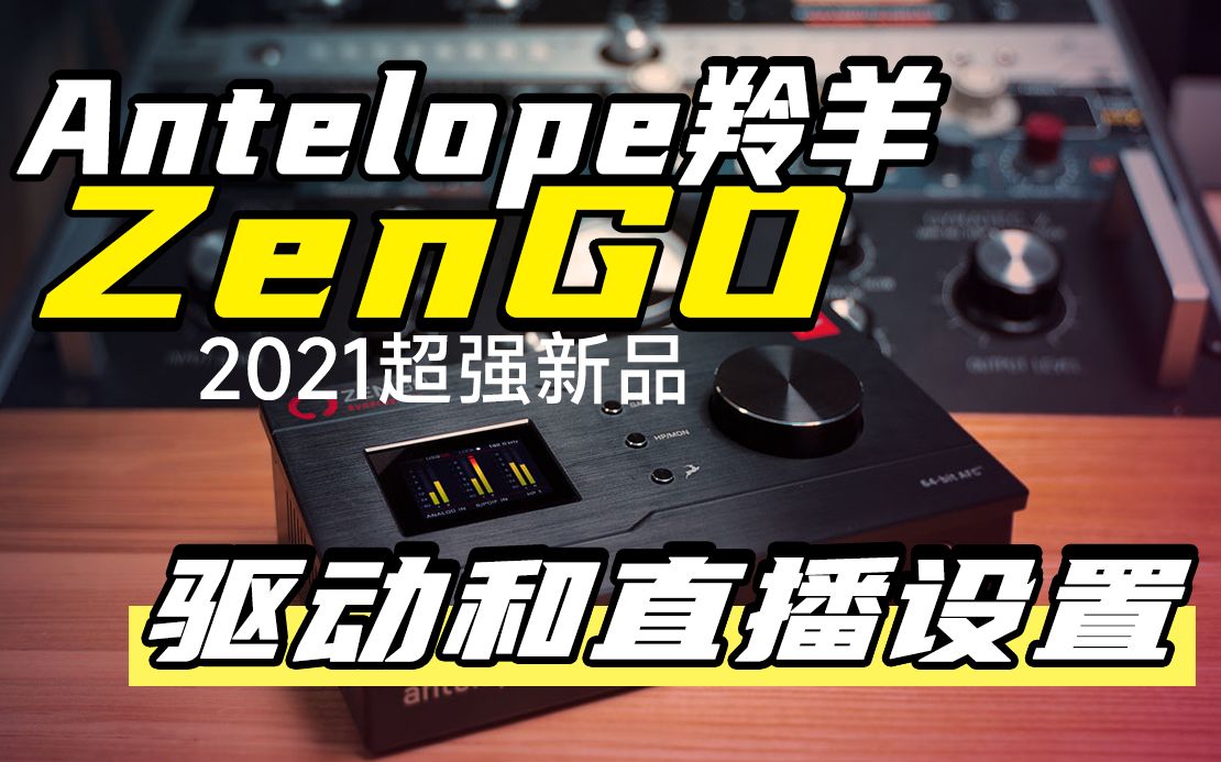 羚羊Antelope Zen Go声卡驱动设置及直播K歌设置 支持完美直播的...