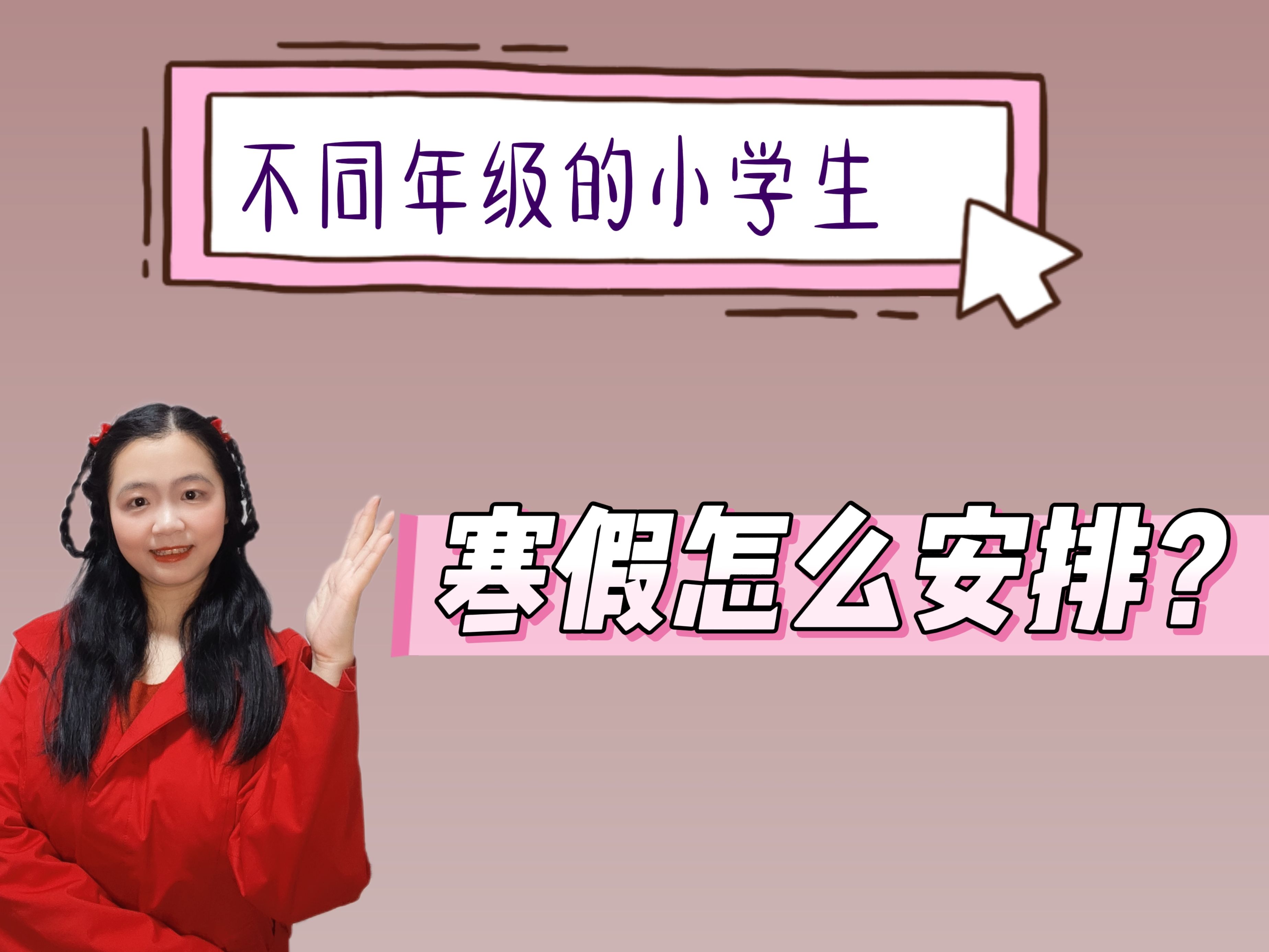不同年级的小学生,寒假怎么安排?