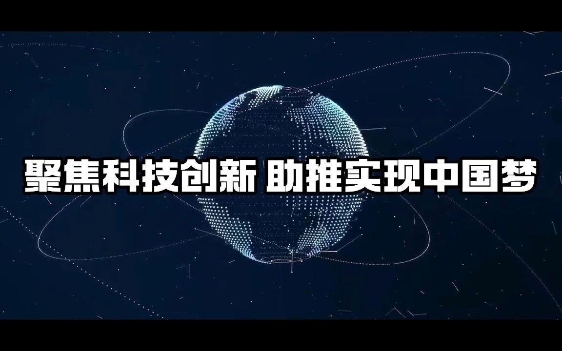 聚焦科技创新 助推实现中国梦|第七届全国大学生讲思政课公开课展示...