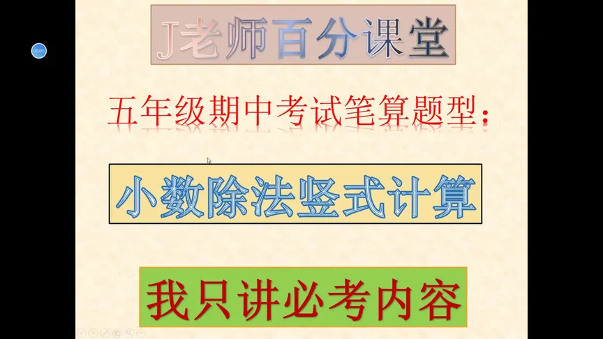 五年级数学小数除法竖式计算讲解,加强课下练习,熟悉计算方法