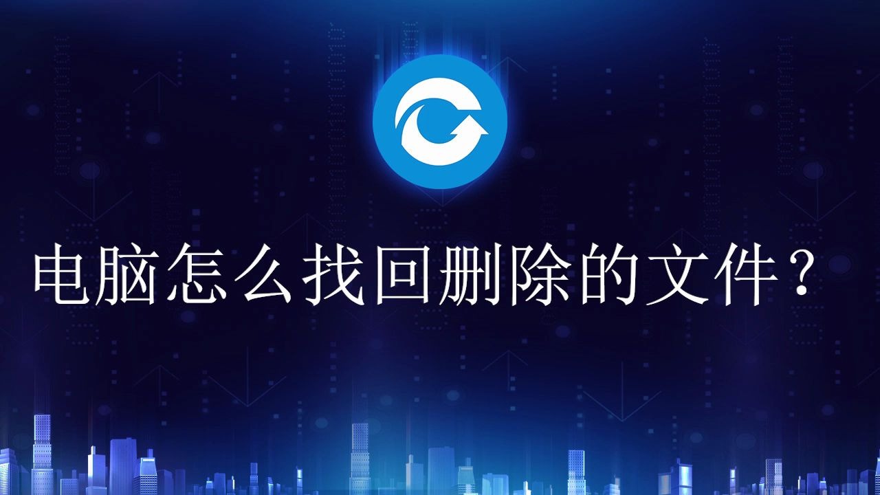 电脑怎么找回删除的文件?