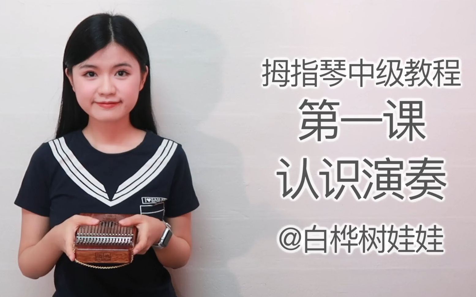 【拇指琴中级教程第一课】认识演奏