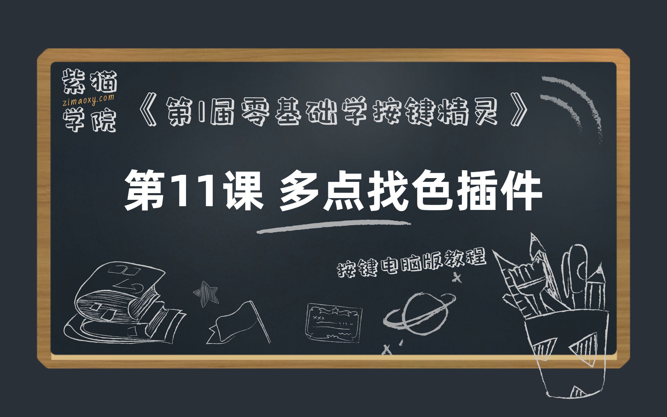 【按键电脑版】第11课 多点找色插件 - 《第1届零基础学按键精灵》