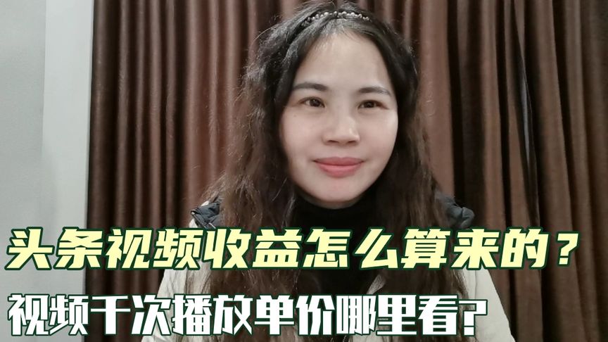 头条视频收益怎么算来的?视频千次播放单价和有效播放量在哪看?