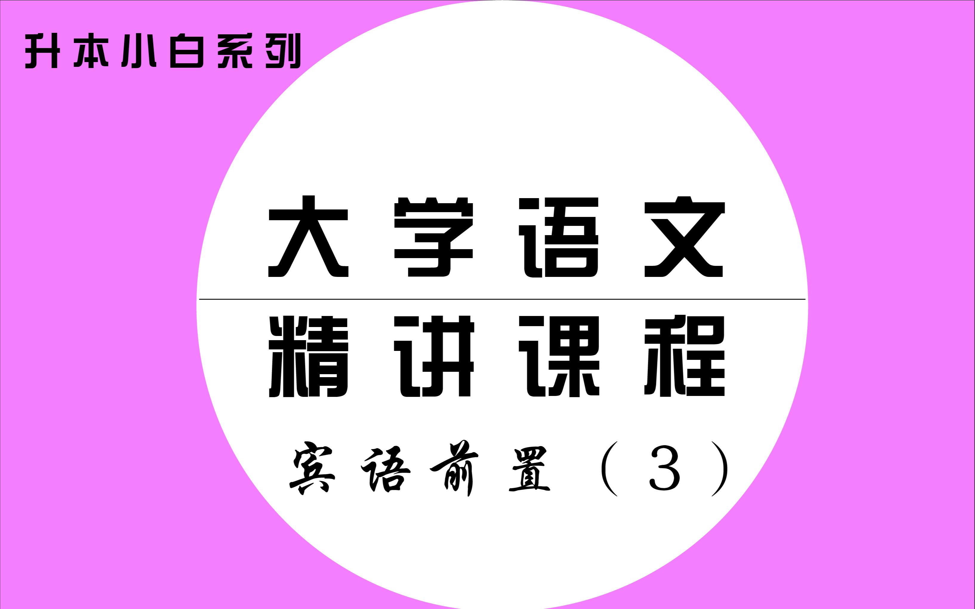 大学语文精讲(18)— 宾语前置(3)