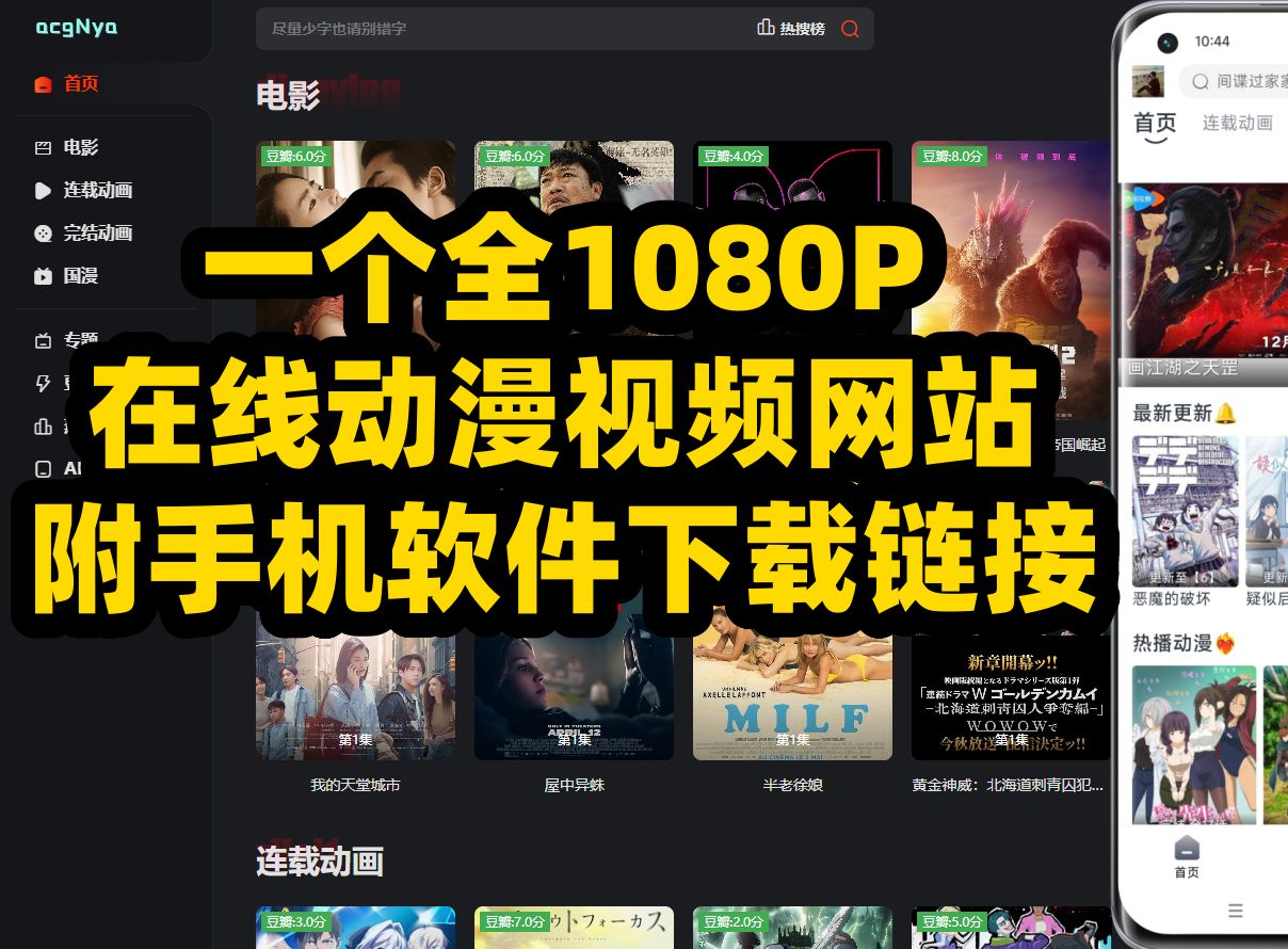 推荐一个高清在线动漫网站,附带手机软件下载链接,相关内容请查看...