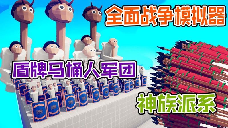 全面战争模拟器:神族派系战士集结挑战马桶人军团
