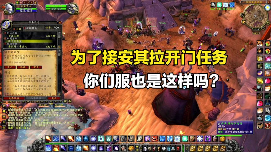 魔兽世界怀旧服:安其拉开门任务,为了领任务你们服也是这样吗?