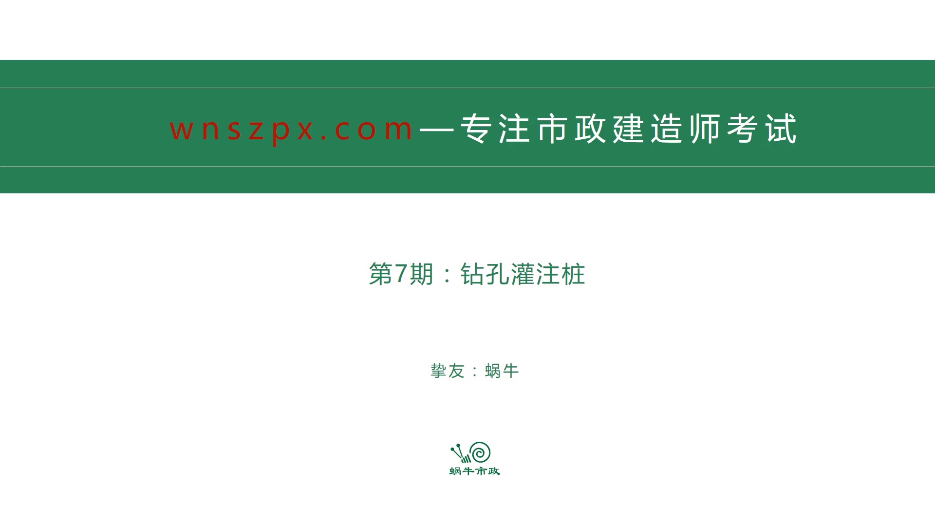 一级建造师市政全集_泥浆护壁_钻孔灌注桩_蜗牛市政