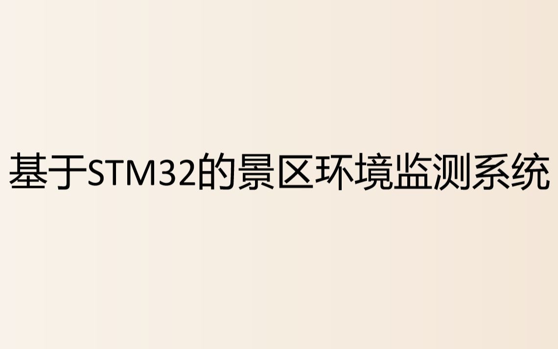 基于STM32的景区环境监测系统
