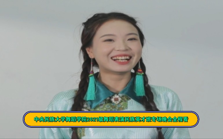 中央民族大学舞蹈学院2021级舞蹈表演民族英才班专场晚会全程看(...