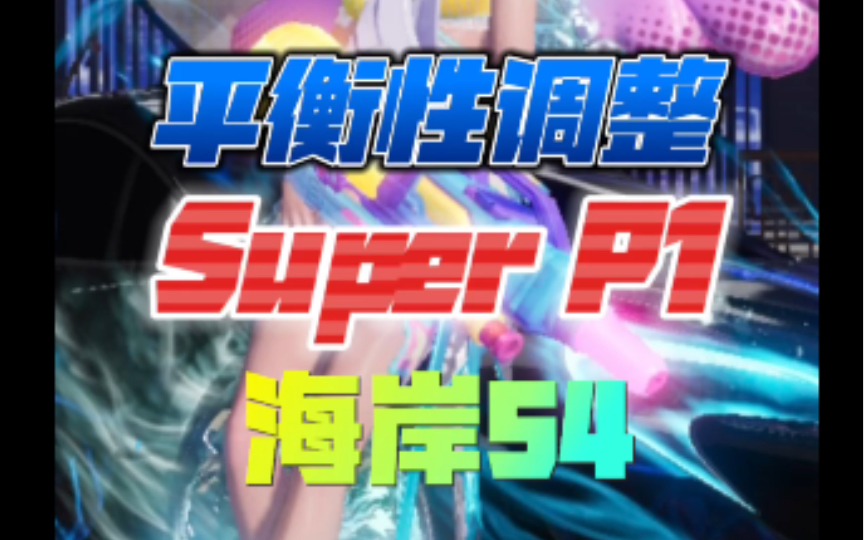 赛季平衡性调整 super P1海岸风暴54秒 #王牌竞速