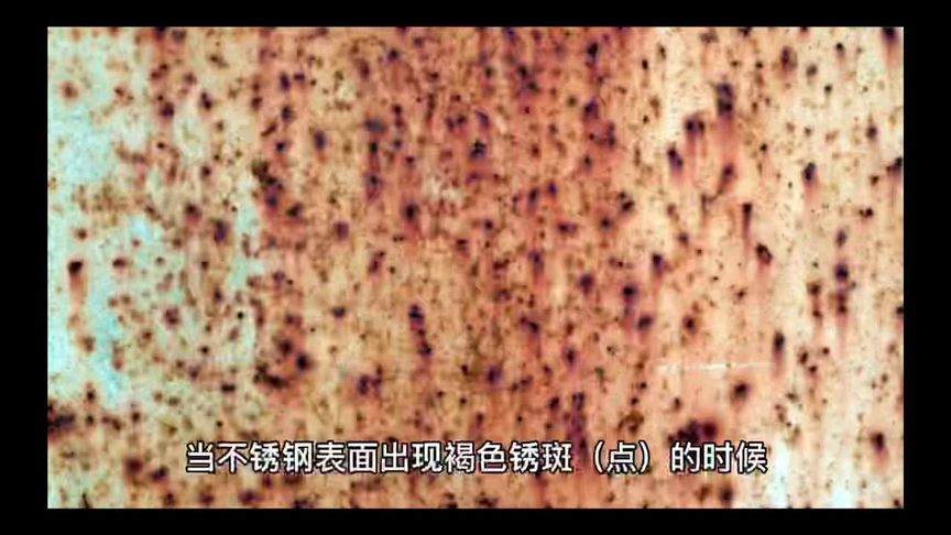 不锈钢为什么也会生锈#涨知识 #装修知识 #不锈钢