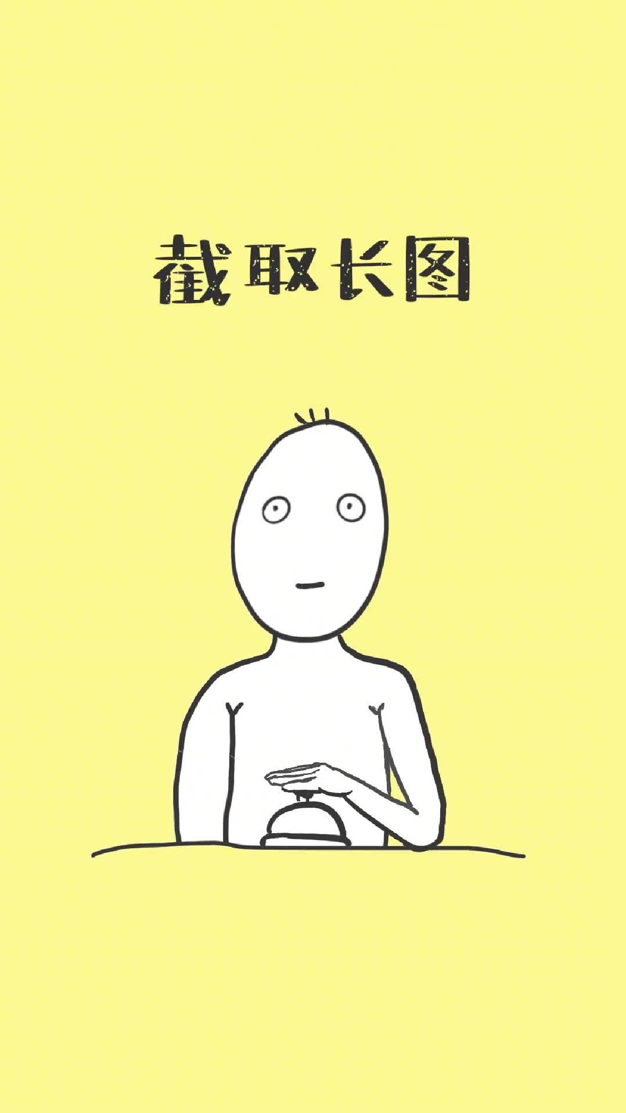 网页截取长图的技巧 #手机小知识 #截图 #涨知识