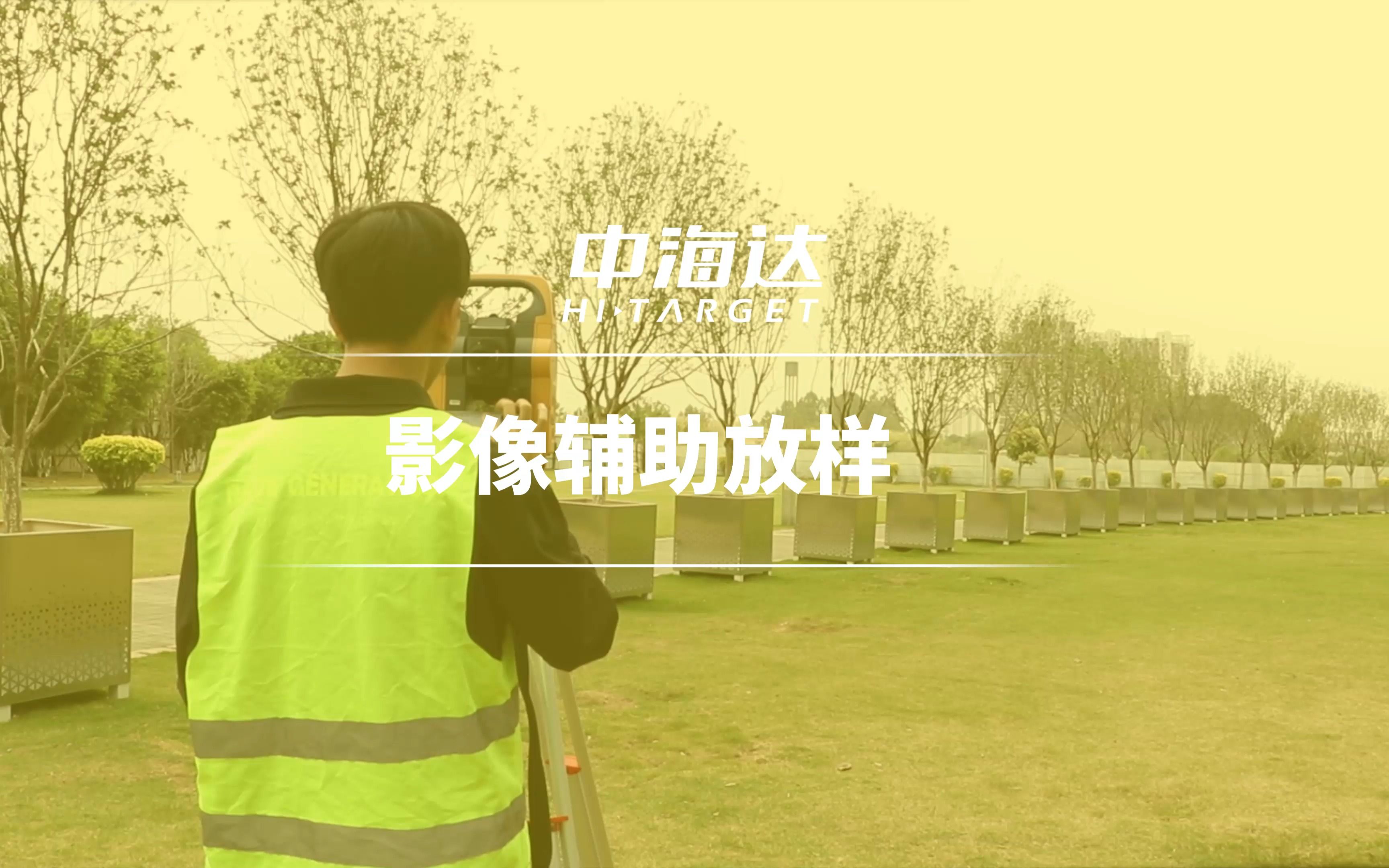 中海达安卓全站仪--影像辅助放样