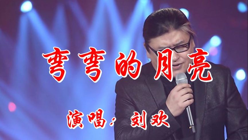 刘欢一首经典歌曲《弯弯的月亮》古老的歌谣唤醒童年美好的回忆!