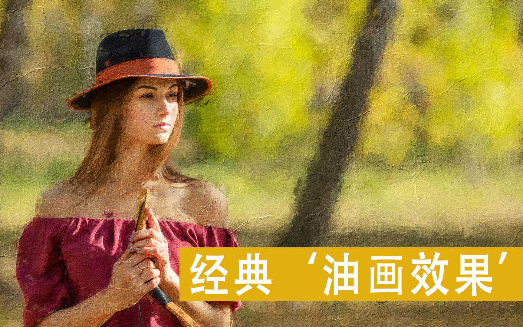 【PS后期】油画效果PS脚本