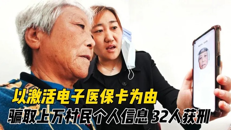 以激活电子医保卡为由: 骗取上万村民个人信息,32人获刑